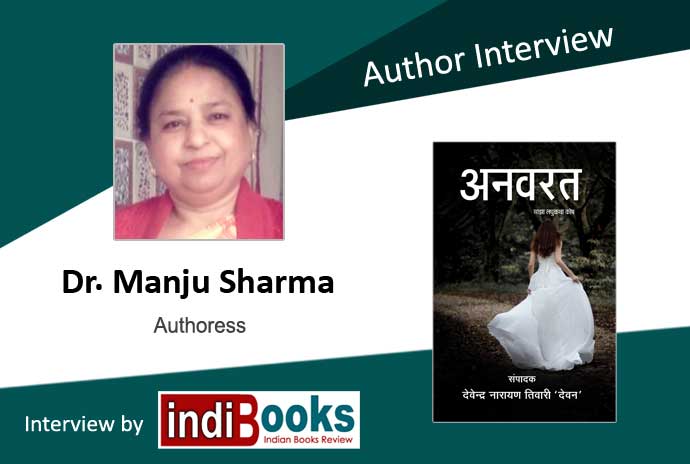 ‘अनवरत’ लघुकथा संग्रह की एक लेखिका डाॅ. मन्जु शर्मा जी से साक्षात्कार ...